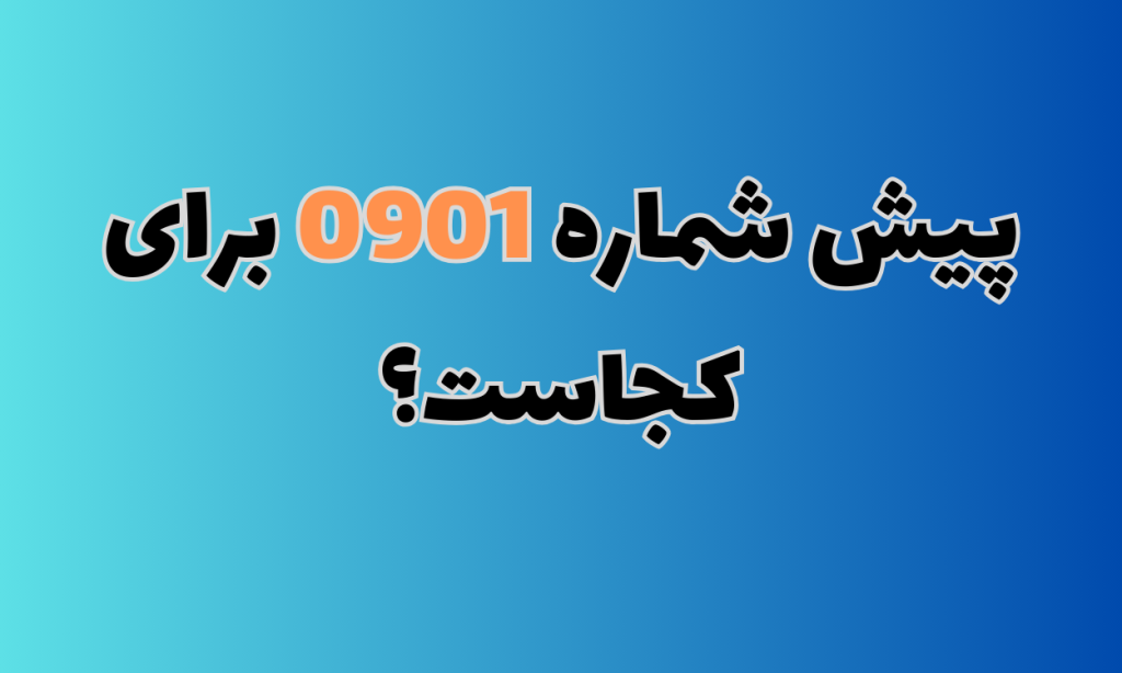 پیش شماره 0901 برای کجاست؟ - گویامگ