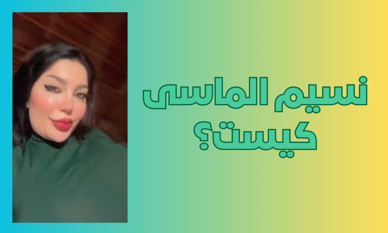 نسیم الماسی کیست؟ لایو های جنجالی خاله نسیم - گویامگ