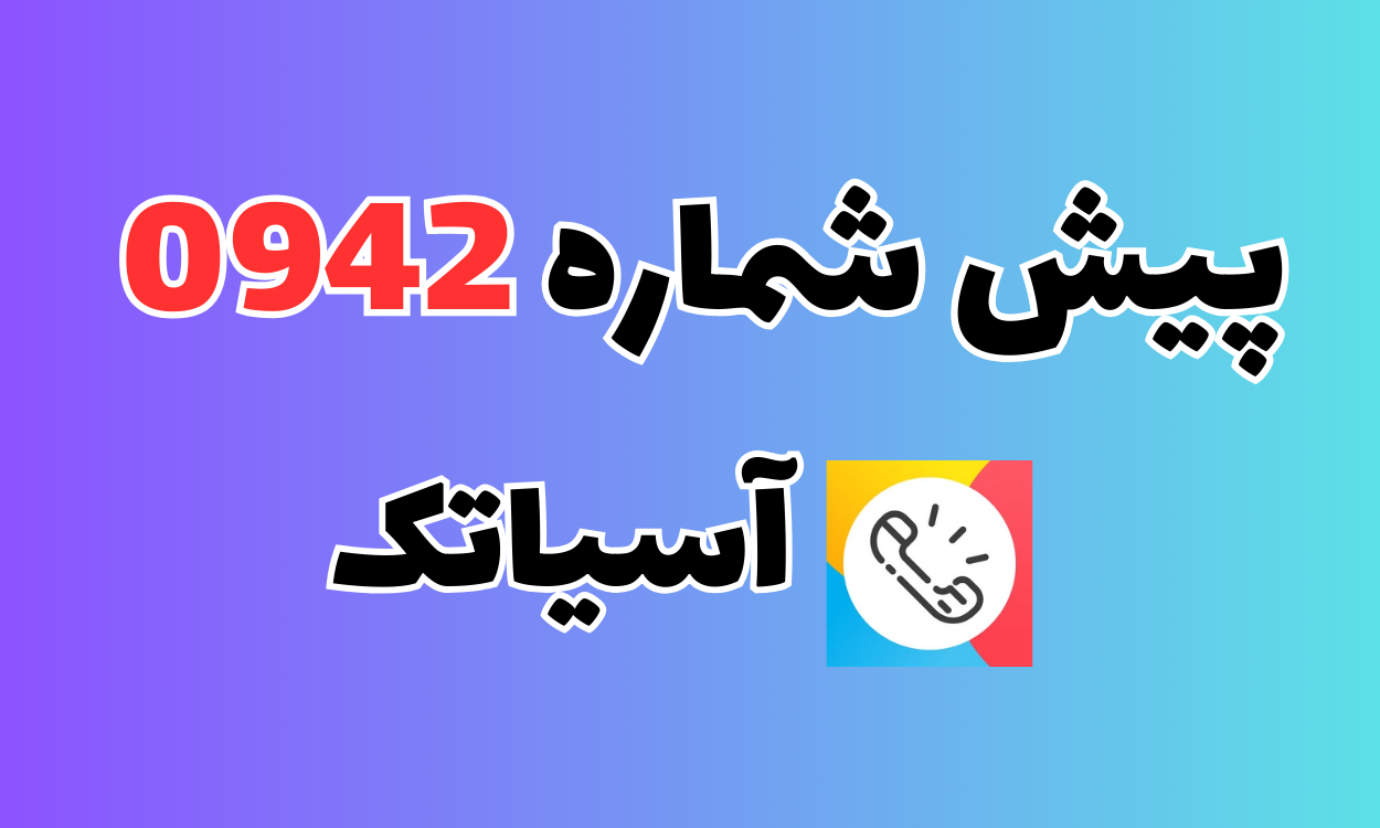 پیش شماره 0942 تبلیغات است؟ - گویامگ