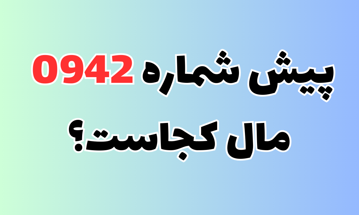 پیش شماره 0942 تبلیغات است؟ - گویامگ